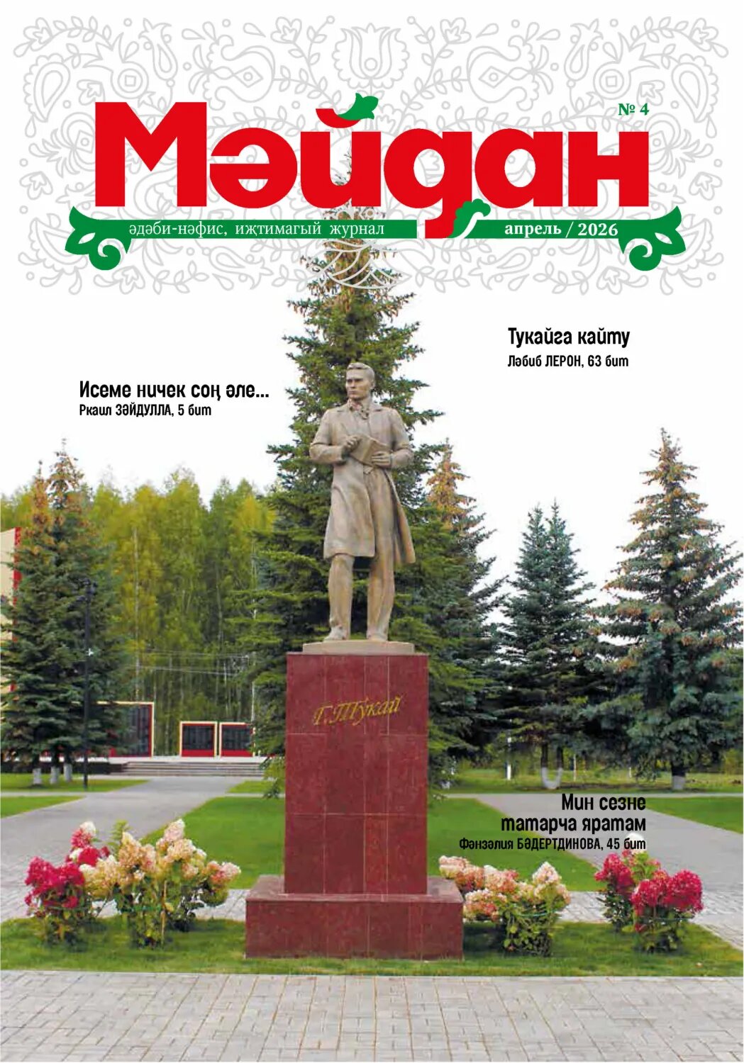 Мәйдан №04/2026 [Цифровая книга]