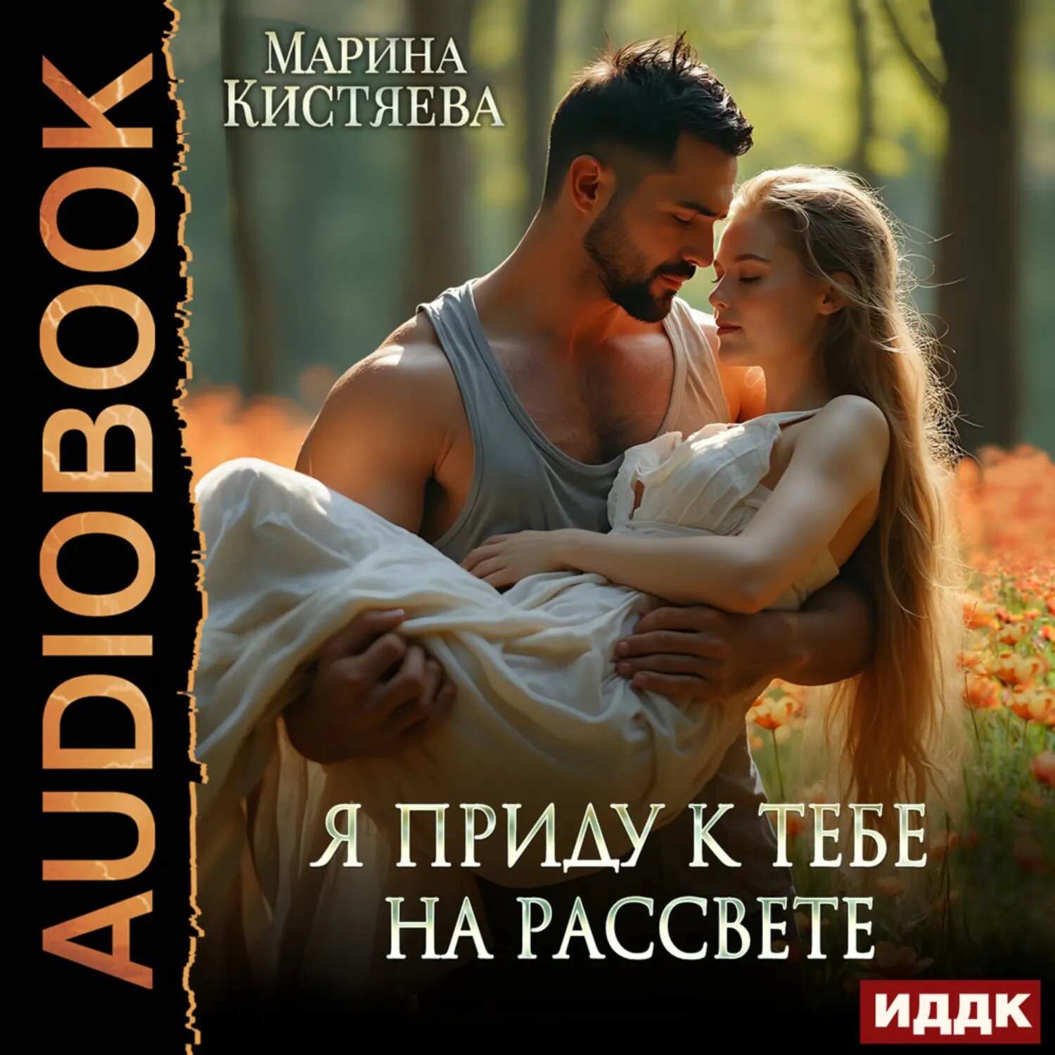 Я приду к тебе на рассвете [Аудиокнига]
