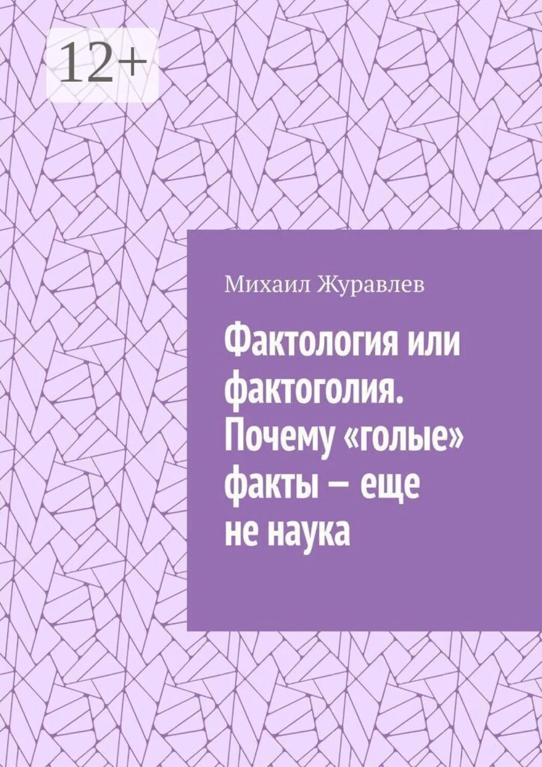 Фактология или фактоголия. Почему «голые» факты  — еще не наука [Цифровая книга]