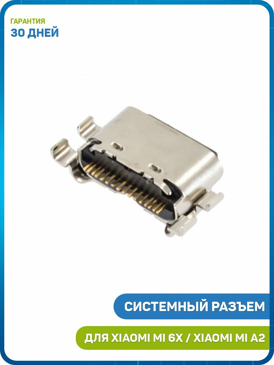 Системный разъем (зарядки) для Xiaomi Mi 6x / Mi A2 (Type-C)