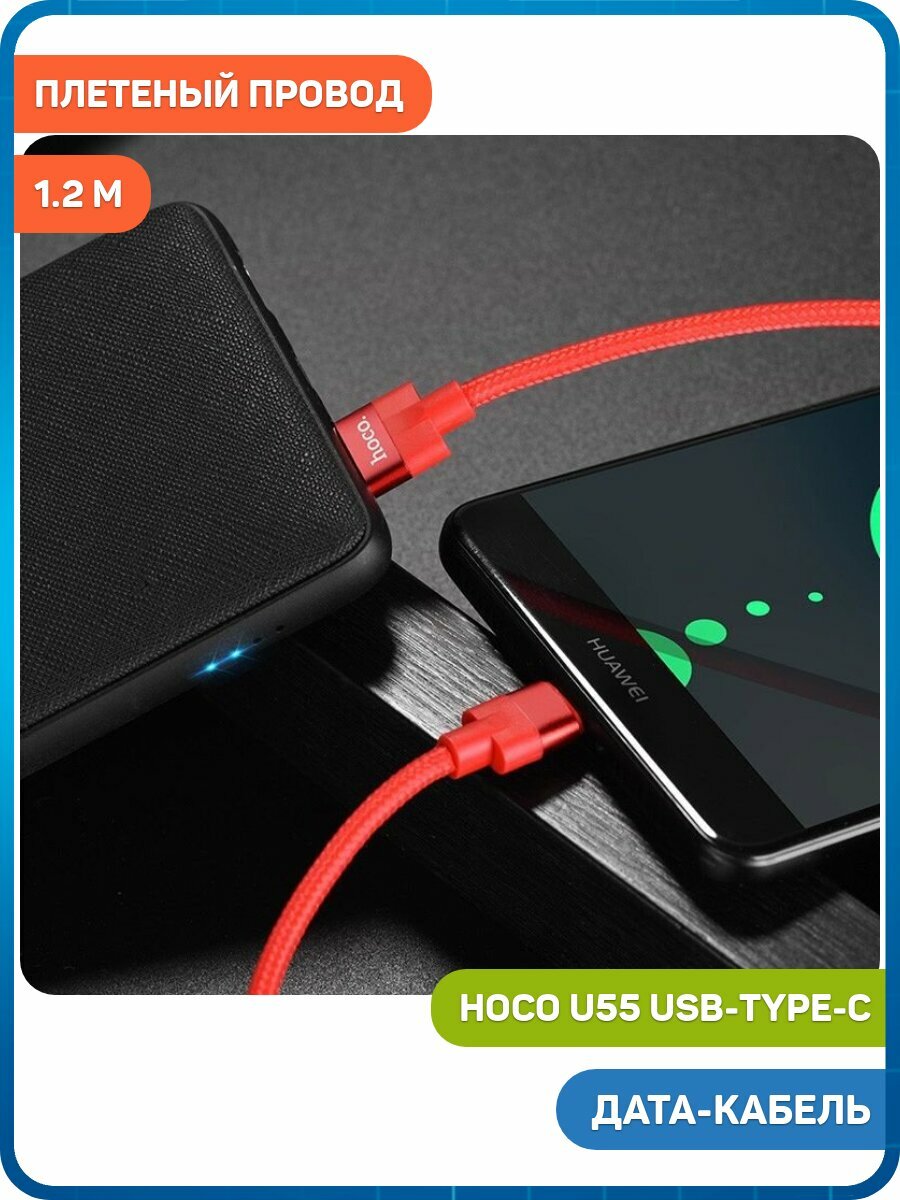 Дата-кабель Hoco U55 USB-Type-C, 1.2 м, красный — фото 1