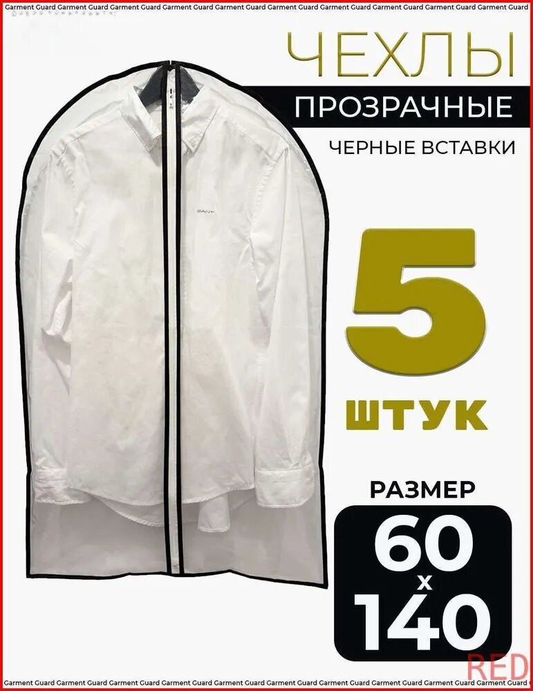 Чехол для одежды, 140 см х 60, 5 шт