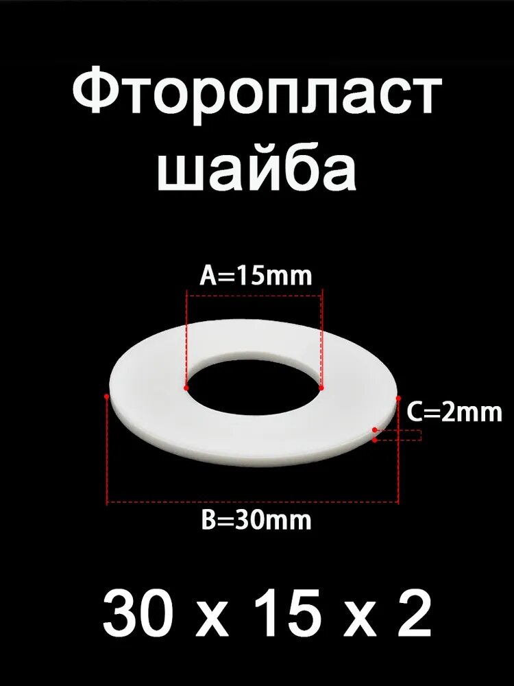 Фторопластовая шайба 30*15*2 (20 шт)