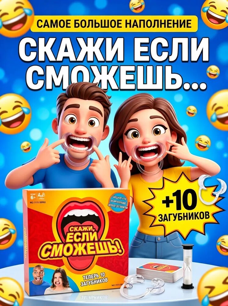 Настольная игра Скажи, если сможешь, смешная игра с загубниками, 10 загубников, для компании, 6+