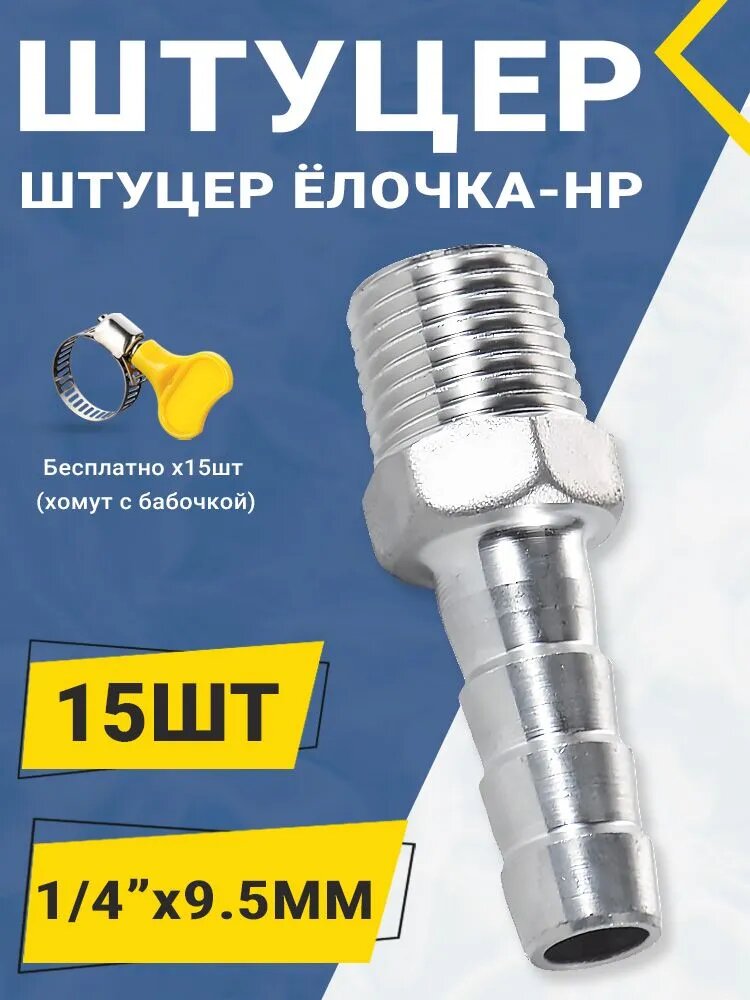 Штуцер нержавеющий (Елочка) НР 1/4"-9.5ММ AISI 304/15шт