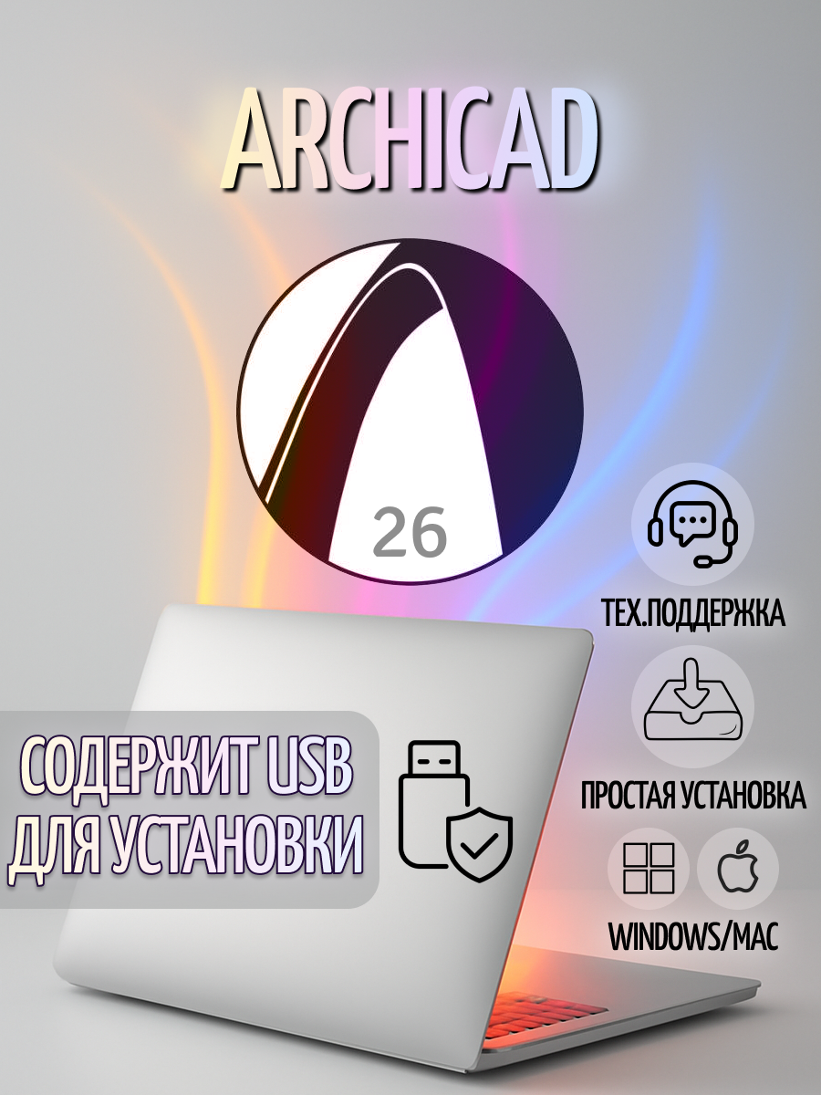 ArchiCAD 26 для Windows 10/11 — архитектурное проектирование и BIM-моделирование | программа на USB-носителе