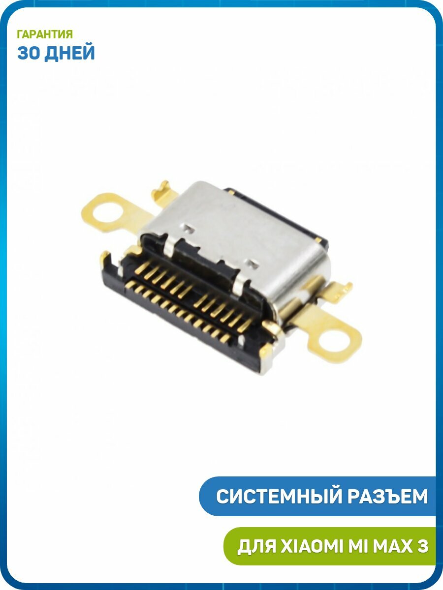 Системный разъем (зарядки) для Xiaomi Mi Max 3 (Type-C)