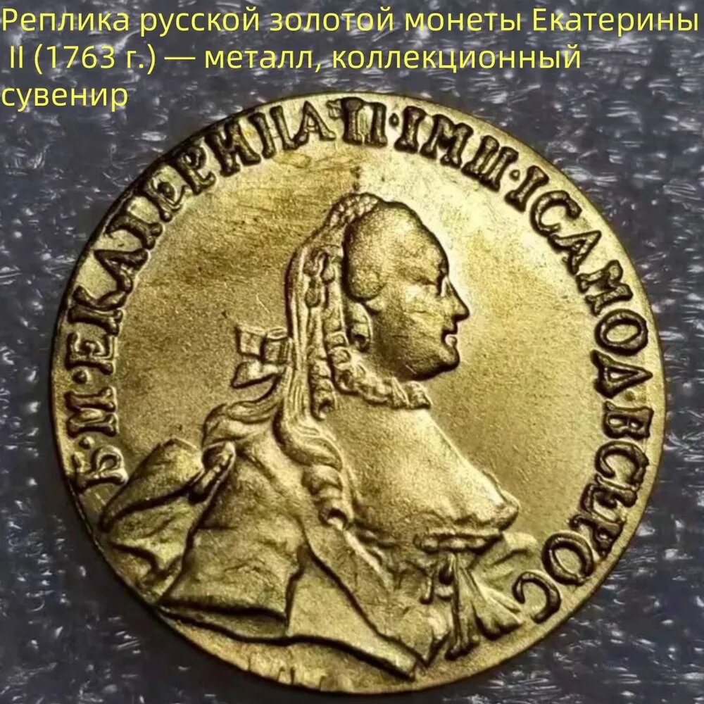 Реплика русской золотой монеты Екатерины II (1763 г.) металл, коллекционный сувенир