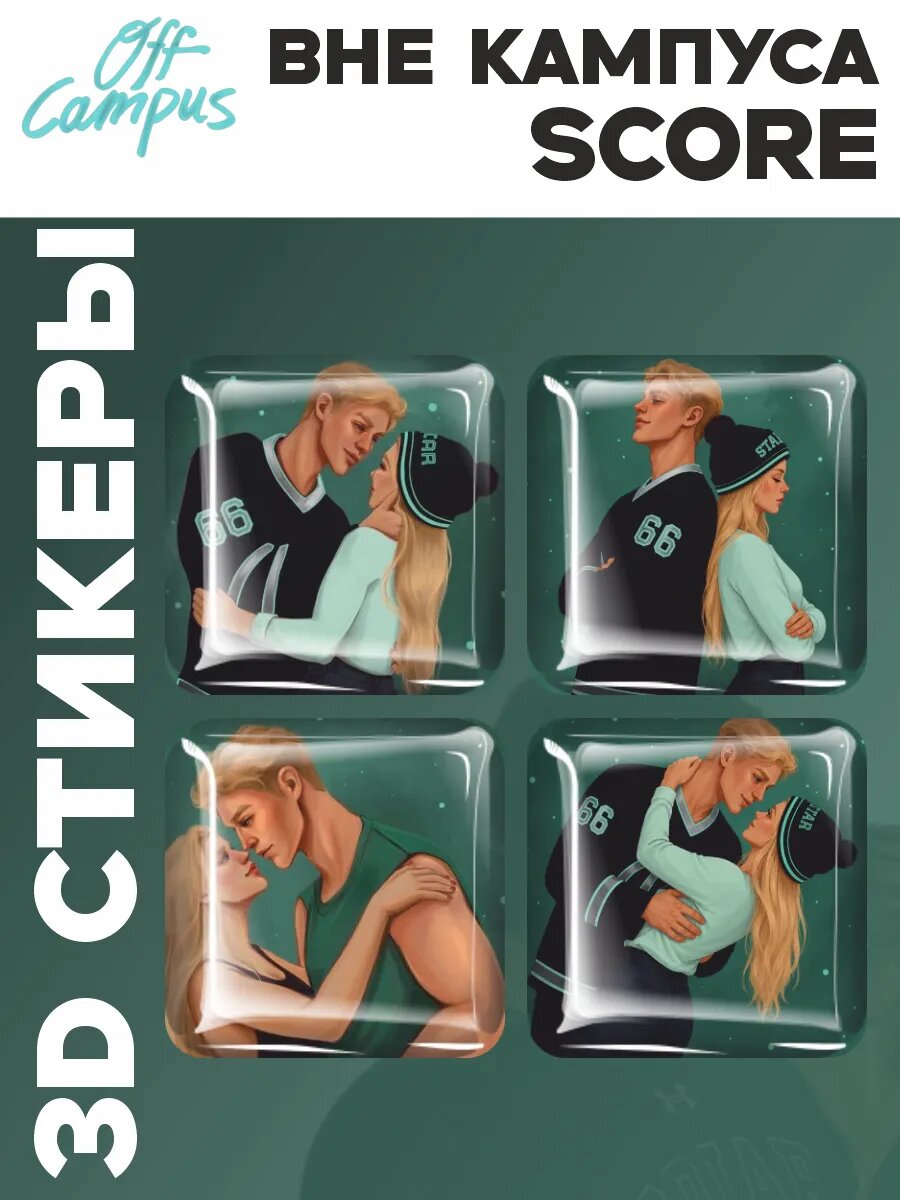 Наклейки на телефон 3D стикеры Вне кампуса score