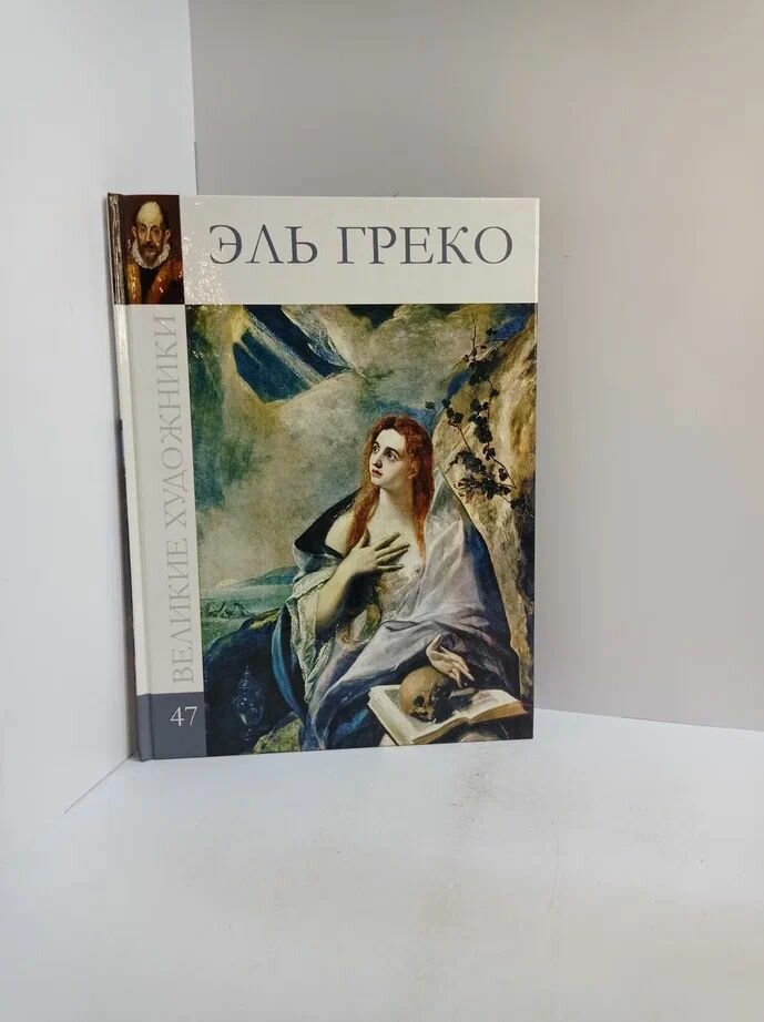 Эль Греко. Том 47