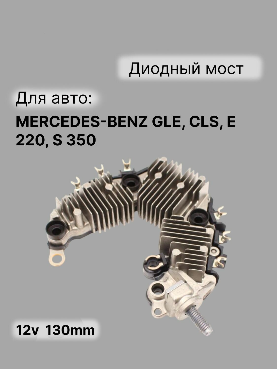Диодный мост (VALEO ориг.) MERCEDES-BENZ GLE, CLS, E 220, S 350 (AEV1490)