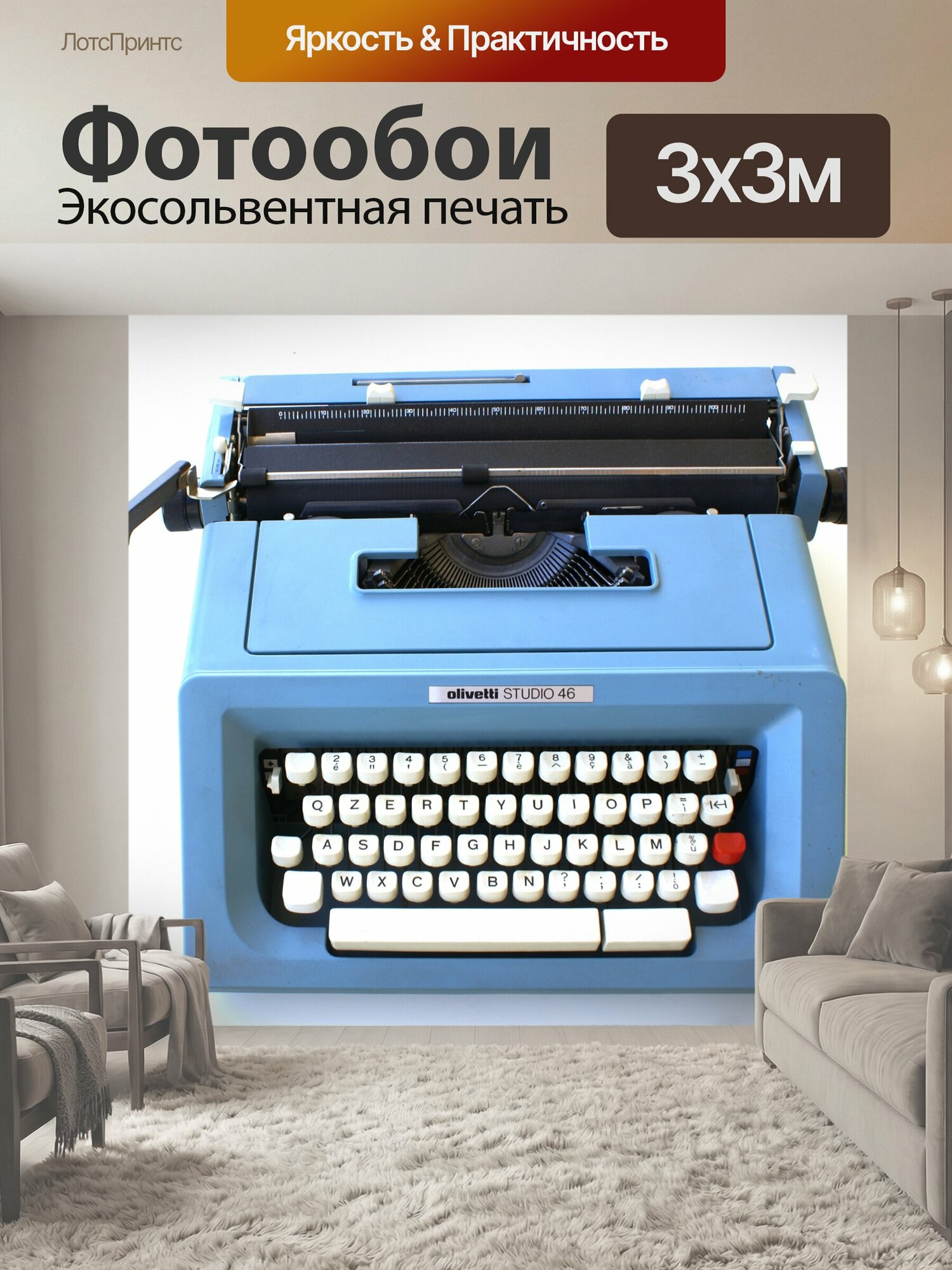 Фотообои "Печатная машинка Старая пишущая машинка Olivetti Studio 46 пишущая машинка машина olivetti студия 46 механика буквы ключи старинный." 300x300 см. экосольвентная печать