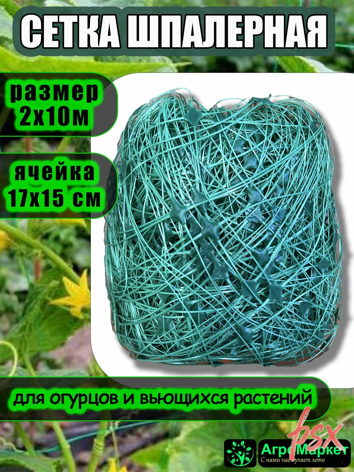 Сетка садовая шпалерная, Пластик,10х2м