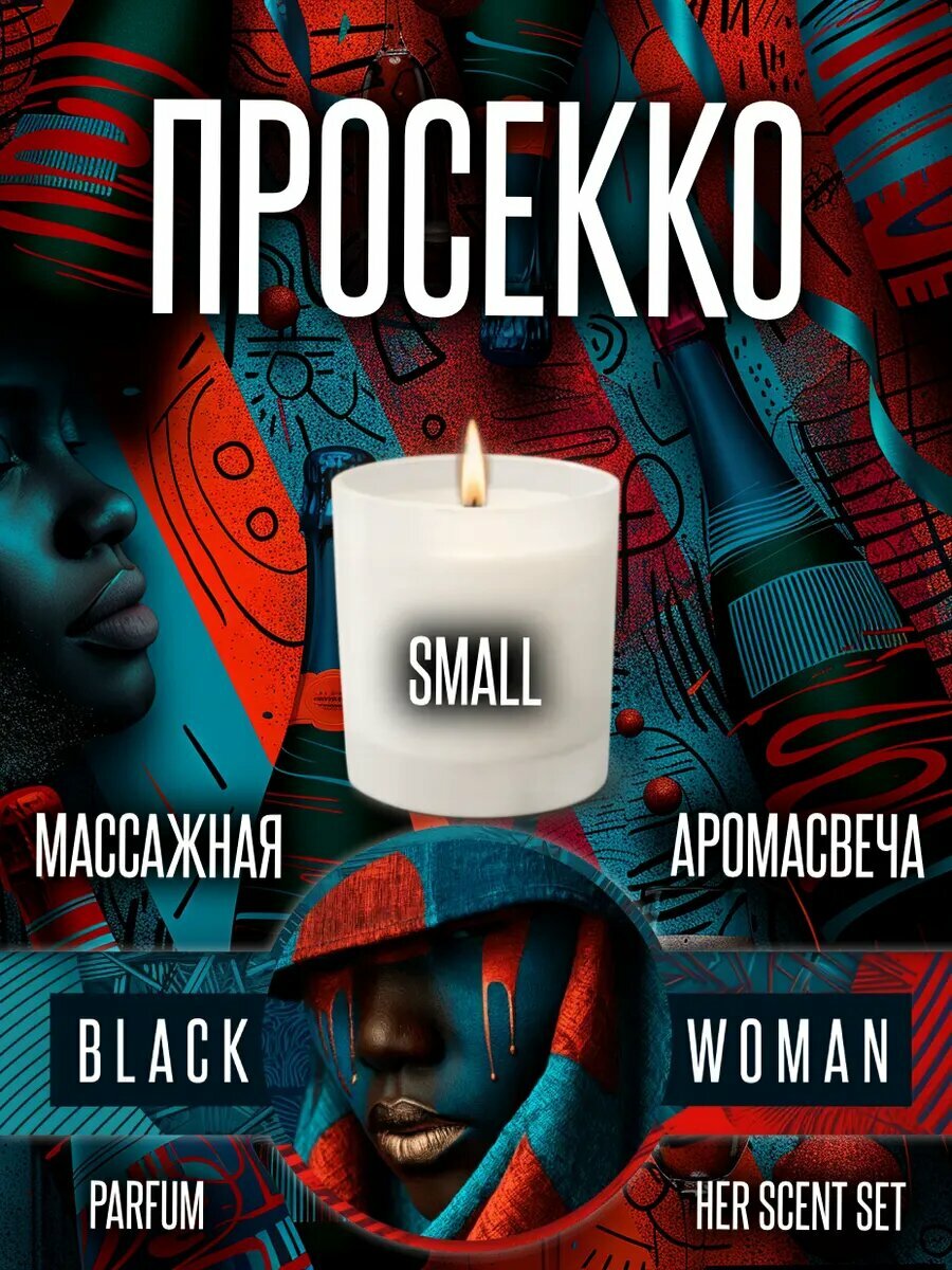 Свеча массажная интимная просекко для пар
