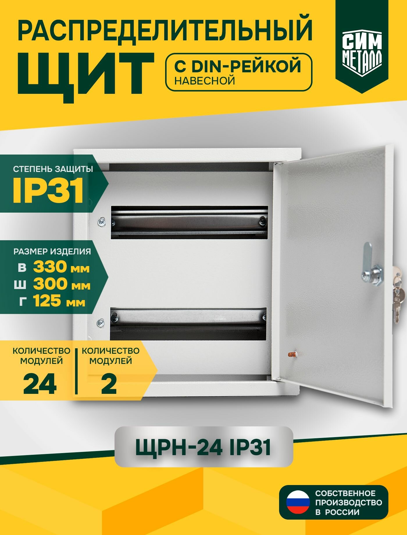 Щит распределительный с двумя интегрированными DIN-рейками ЩРН-24 IP31