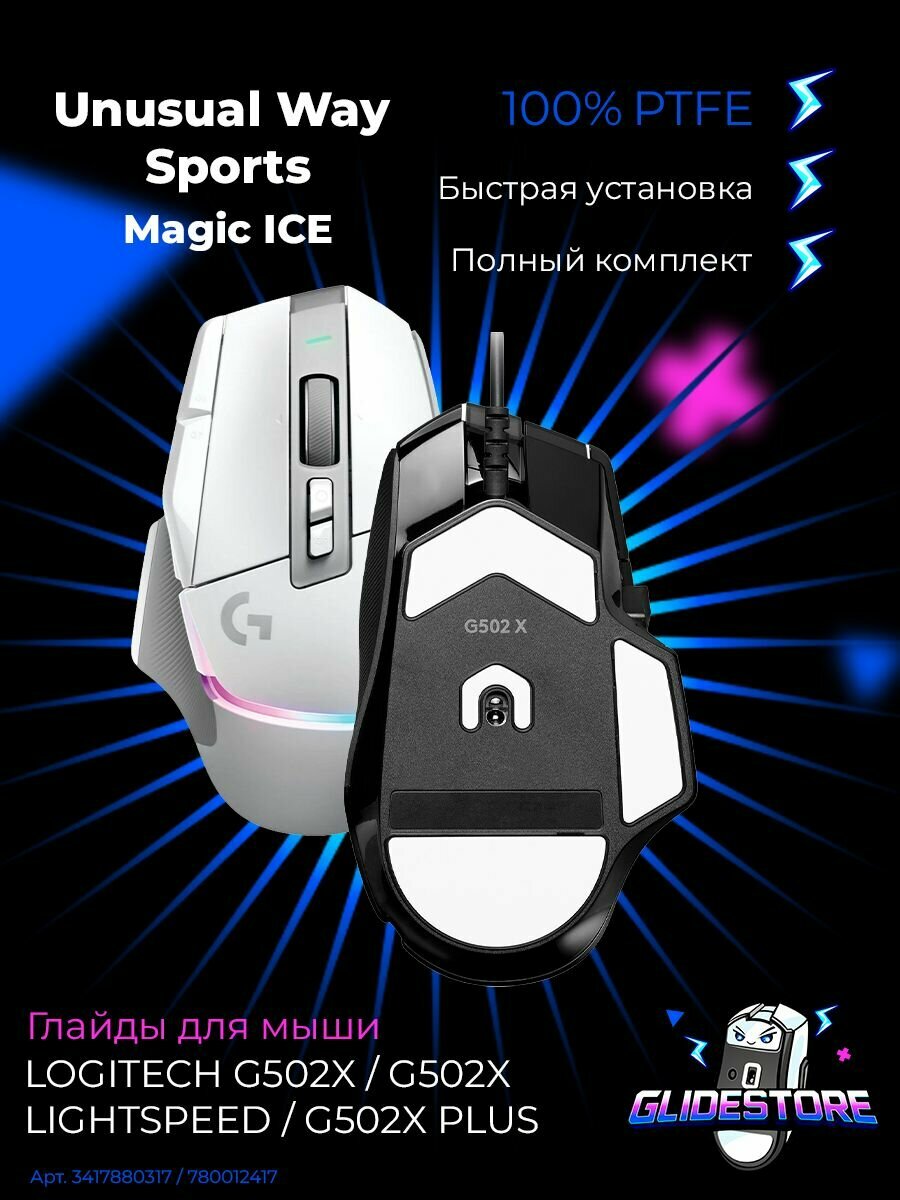 Глайды для Logitech G502X, X Lightspeed, X PLUS / Тефлоновые ножки для игровой мыши / Unusual Way Sports Glides Magic ICE