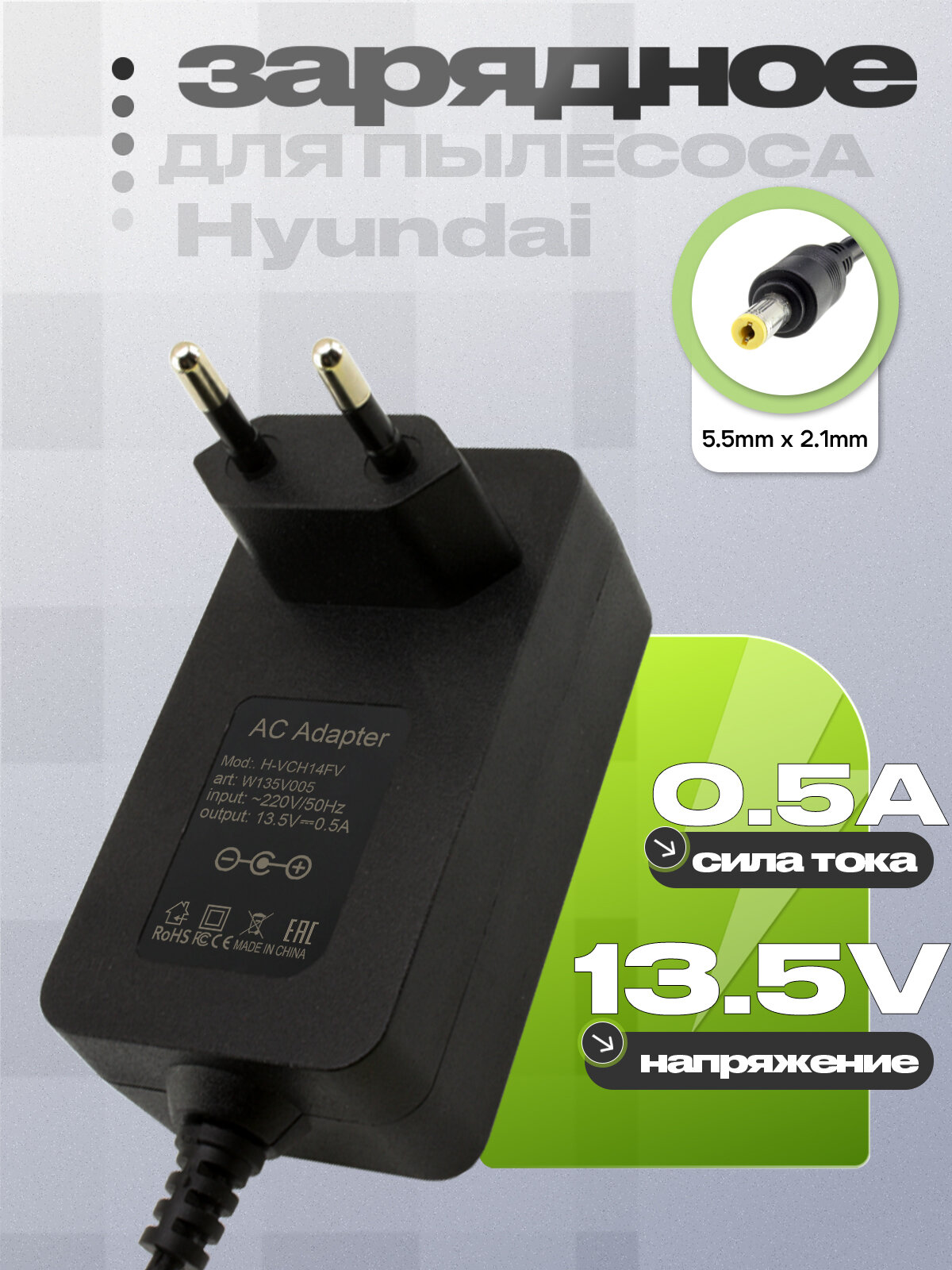 Адаптер (блок) питания 13.5V, 0.5A (500mA), 5.5mm x 2.1mm (H-VCH14, H-VCH14FV) для пылесоса Hyundai