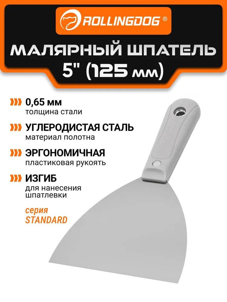 Малярный шпатель ROLLINGDOG 5" (127 мм), серия Standard, арт.50467