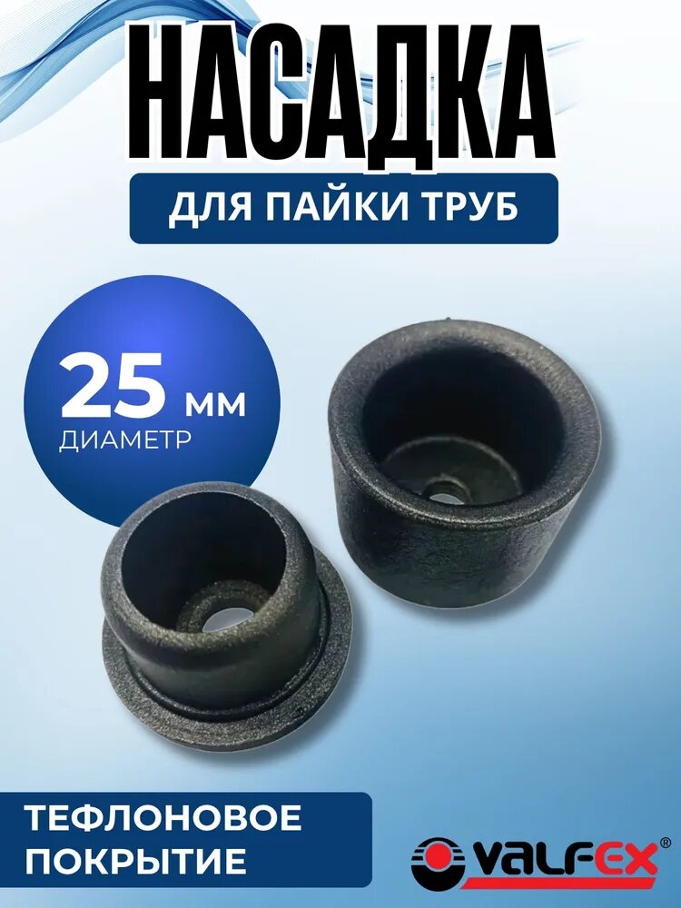 Насадка паяльника для труб полипропиленовых 25 мм С тефлоновым покрытием для сварочного аппарата VALFEX VF.797. KN.025