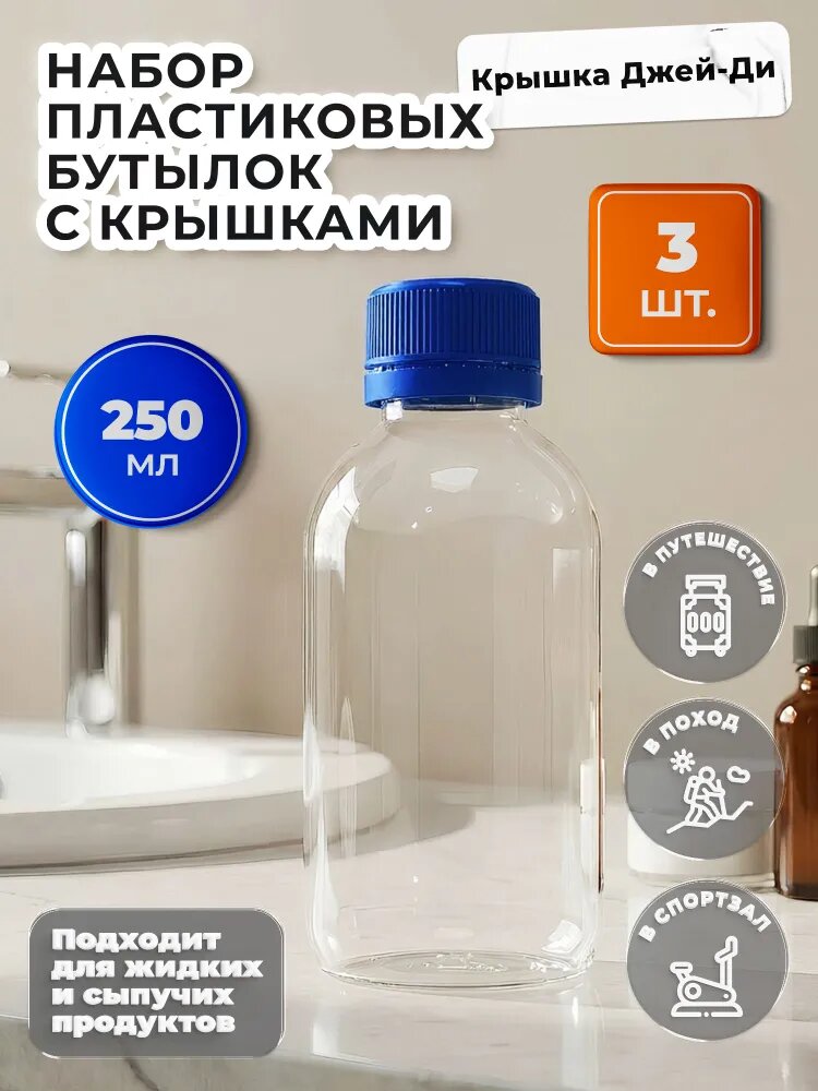 Пластиковая бутылка 250 мл с синей крышкой, 3 штуки