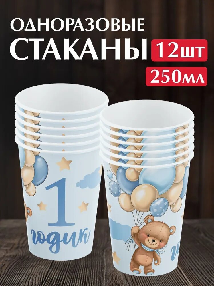 Одноразовые стаканы для детского праздника на день рождения "1 годик мальчику". Набор 12 штук. Сервировка праздничного стола.