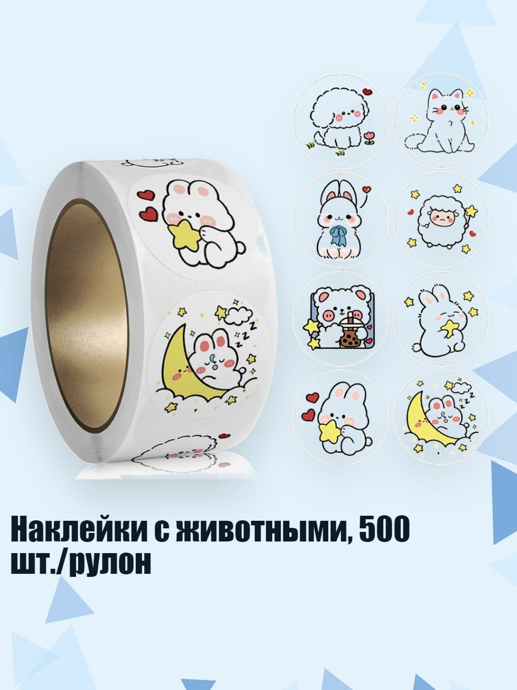Наклейки с животными, 500 шт./рулон, A 129