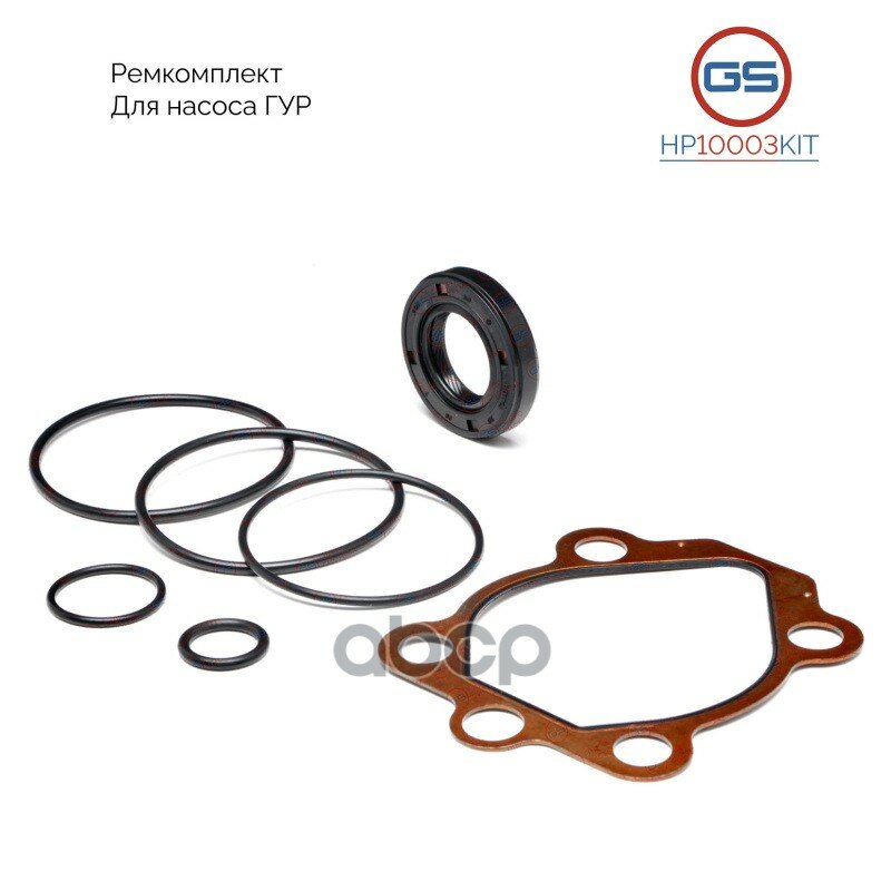 HP10003KIT Ремкомплект насоса ГУР Daewoo Matiz 1998-2003, Daewoo Kalos 2003-, Chevrolet Aveo 2005- GS арт. HP10003KIT
