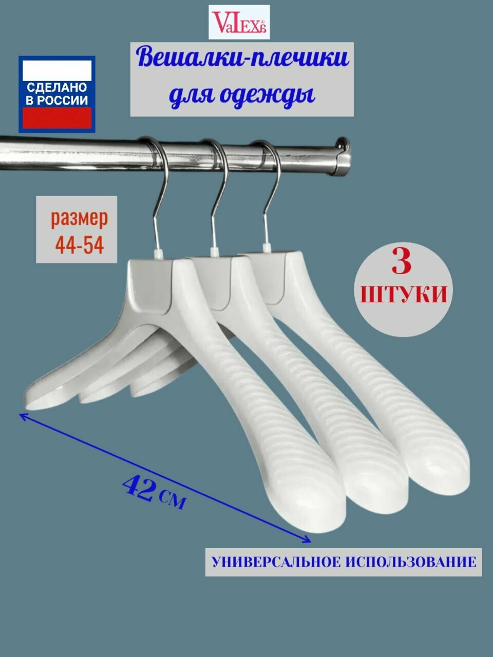 Вешалки-плечики Valexa РМ-42, нескользящее покрытие, белые, пластик, 3 шт