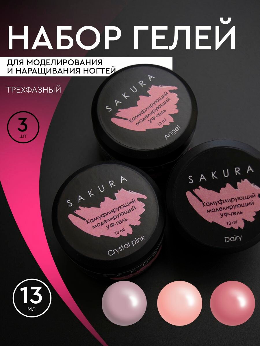 Набор камуфлирующих моделирующих гелей 3 шт Sakura для наращивания ногтей