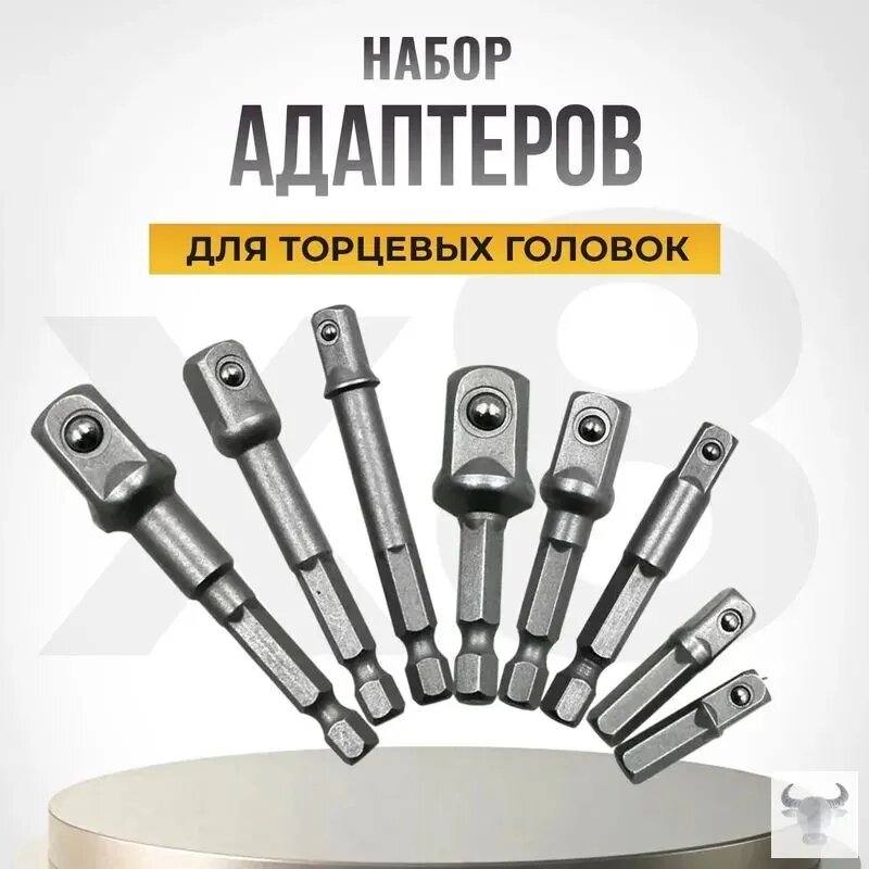 Адаптеры переходники для торцевых головок 8 шт