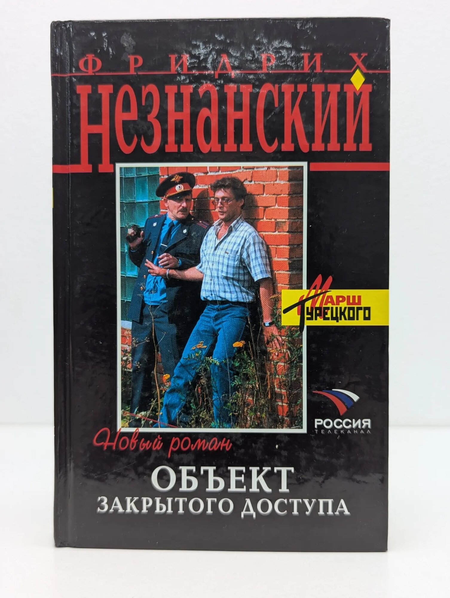 Объект закрытого доступа Незнанский Фридрих Евсеевич 2005