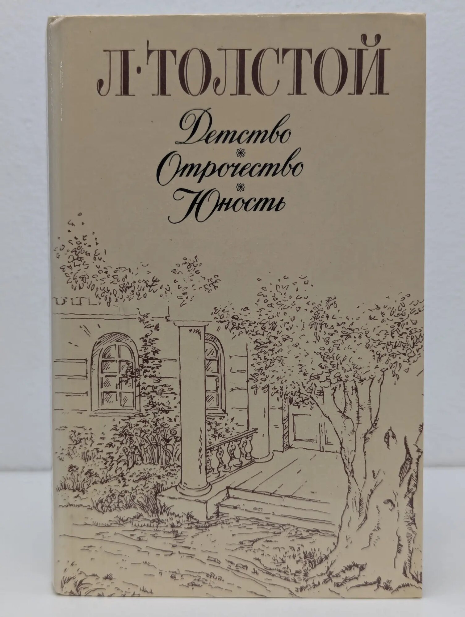 Лев Толстой. Детство. Отрочество. Юность Толстой Лев Николаевич 1987