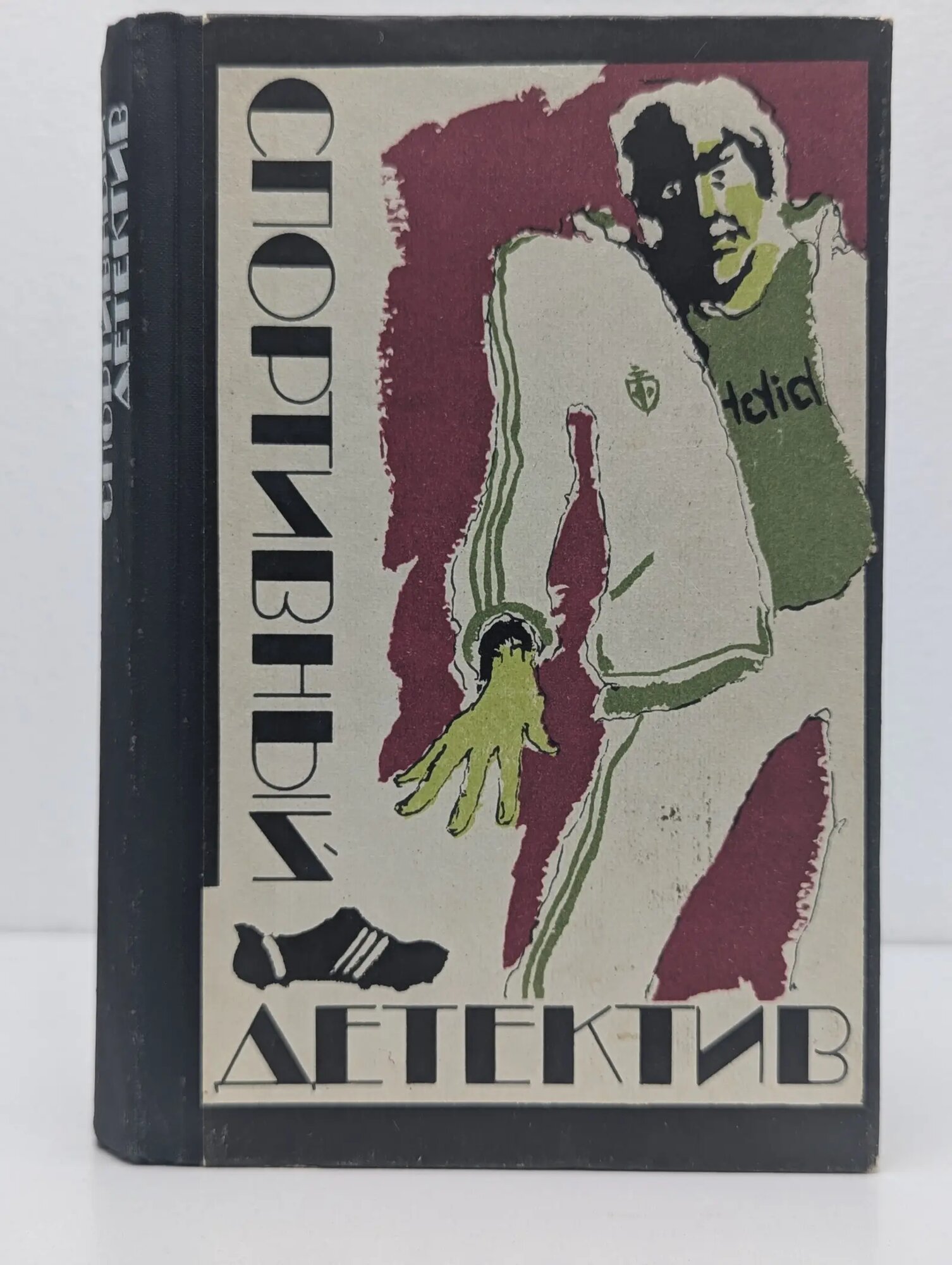 Спортивный детектив Фолпрехт Вацлав, Вексен Ноэль, Кристи Агата 1982