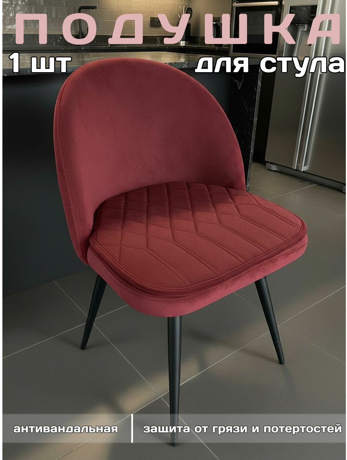Накидка на стул для кухни 47*50 см, подушка на стул мягкая, бордовая