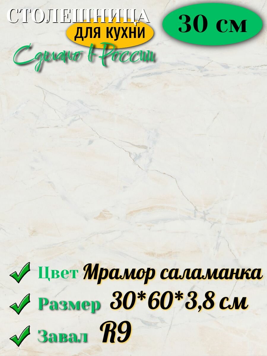Столешница универсальная для кухни 30 на 60 см, толщина 38 мм. Цвет Мрамор саламанка