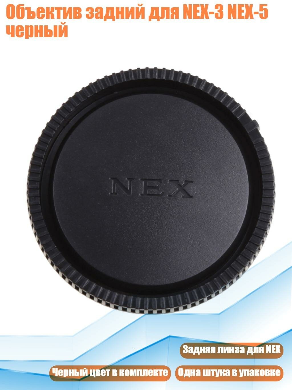 Объектив задний для NEX-3 NEX-5 черный