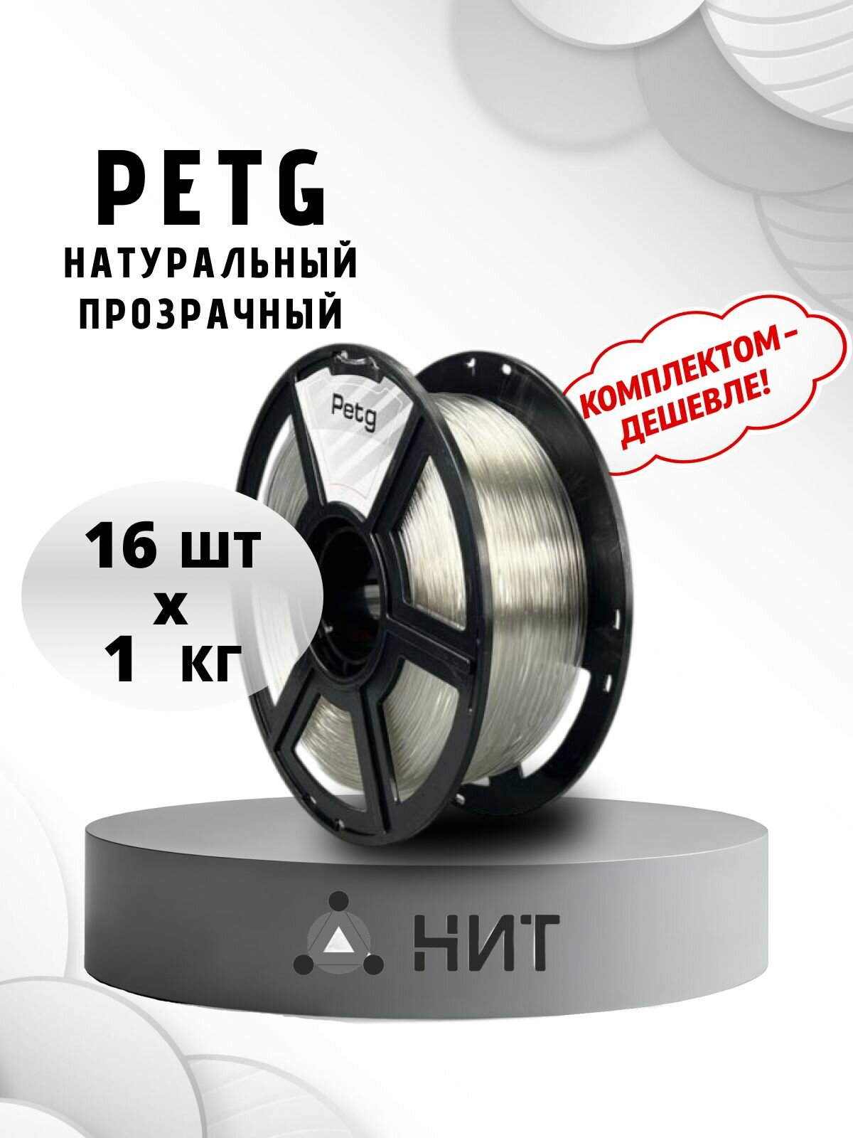 PETG комплект пластика для 3d принтеров натуральный прозрачный "НИТ", 16 кг