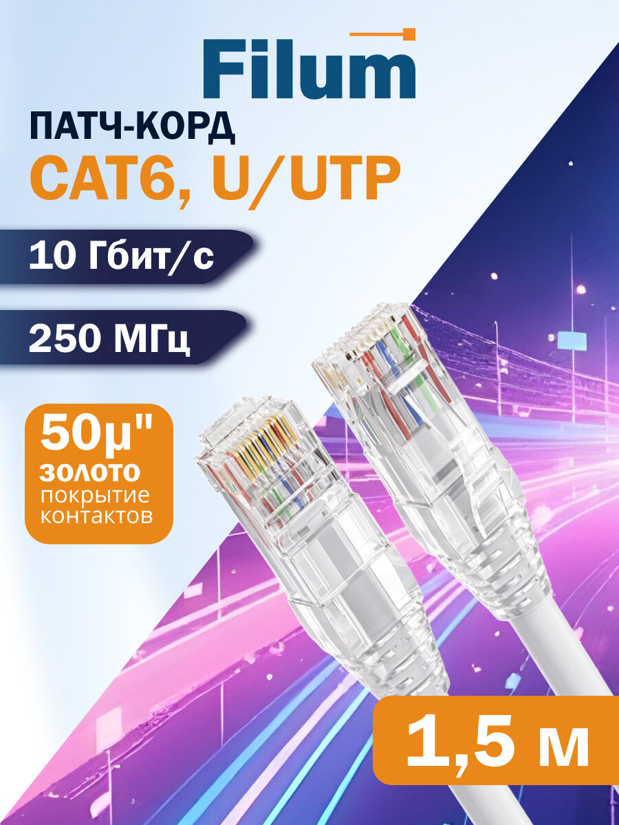 Кабель патч-корд U/UTP 6 кат. 1.5м Filum FL-PC-U6-1.5-LSZH-WT 24AWG (7х0.20 мм), чистая медь, LSZH, белый