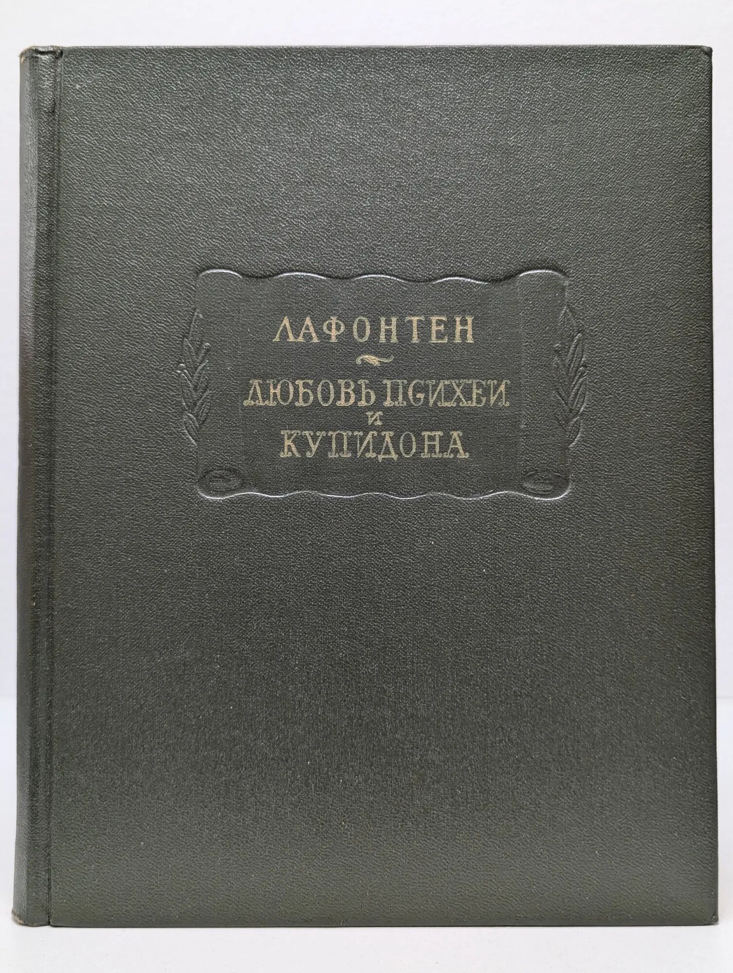 Литературные памятники. Любовь Психеи и Купидона де Лафонтен Жан 1964