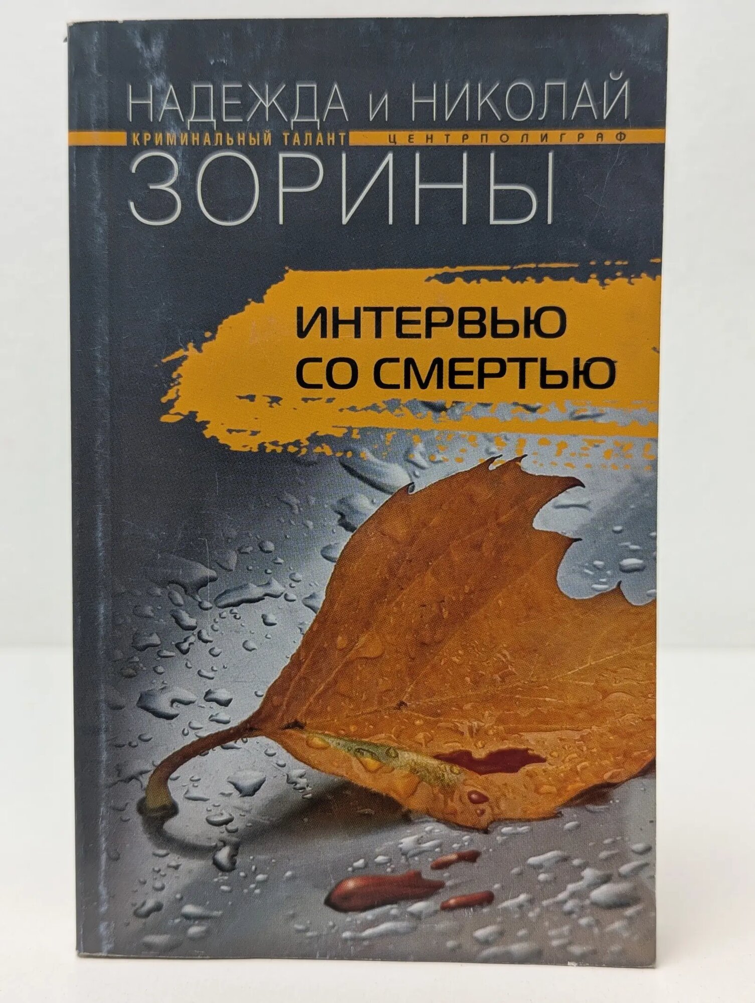 Криминальный талант. Интервью со смертью Зорин Николай, Зорина Надежда 2009