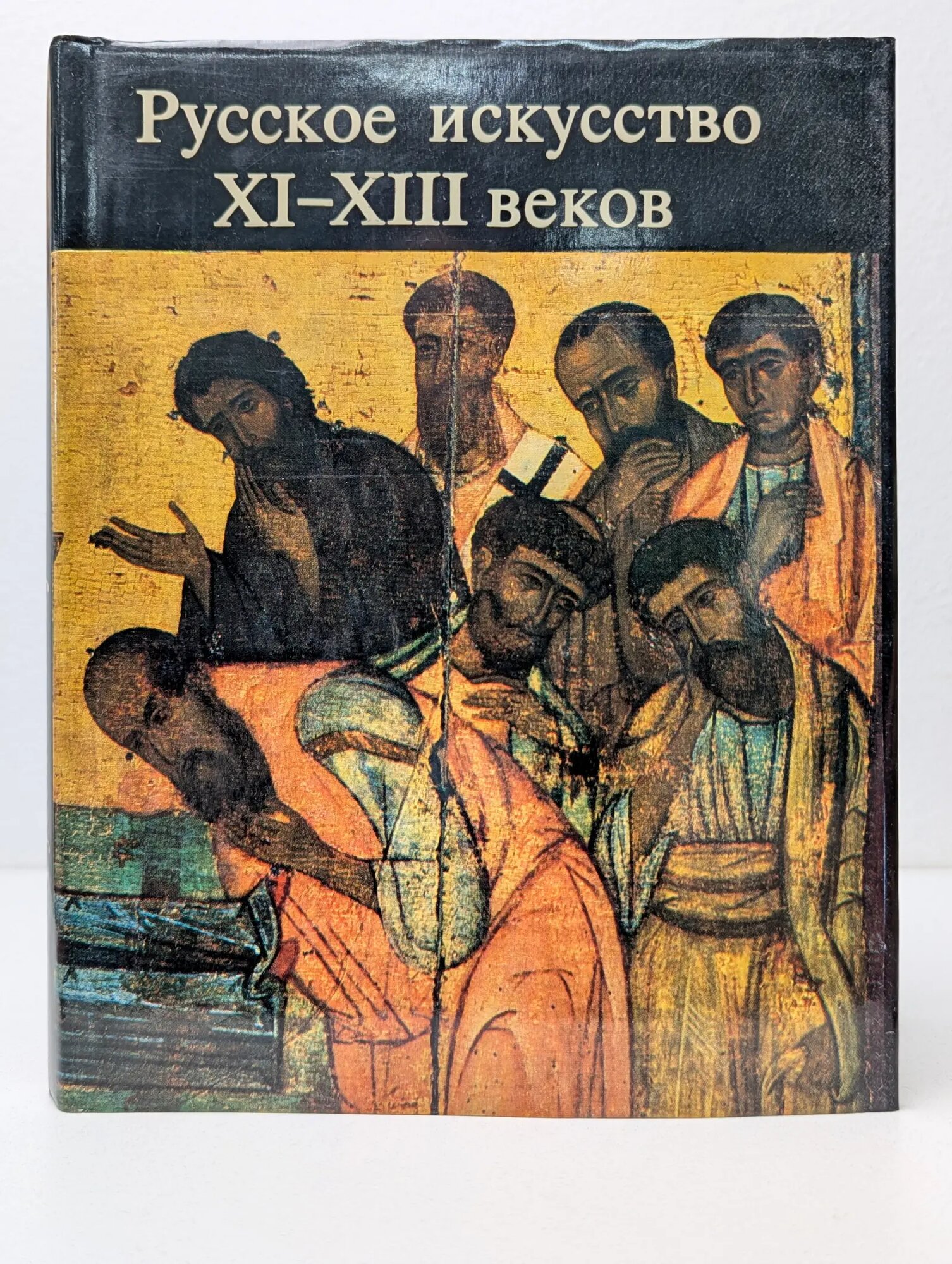 Русское искусство XI-XIII веков Сборник 1986