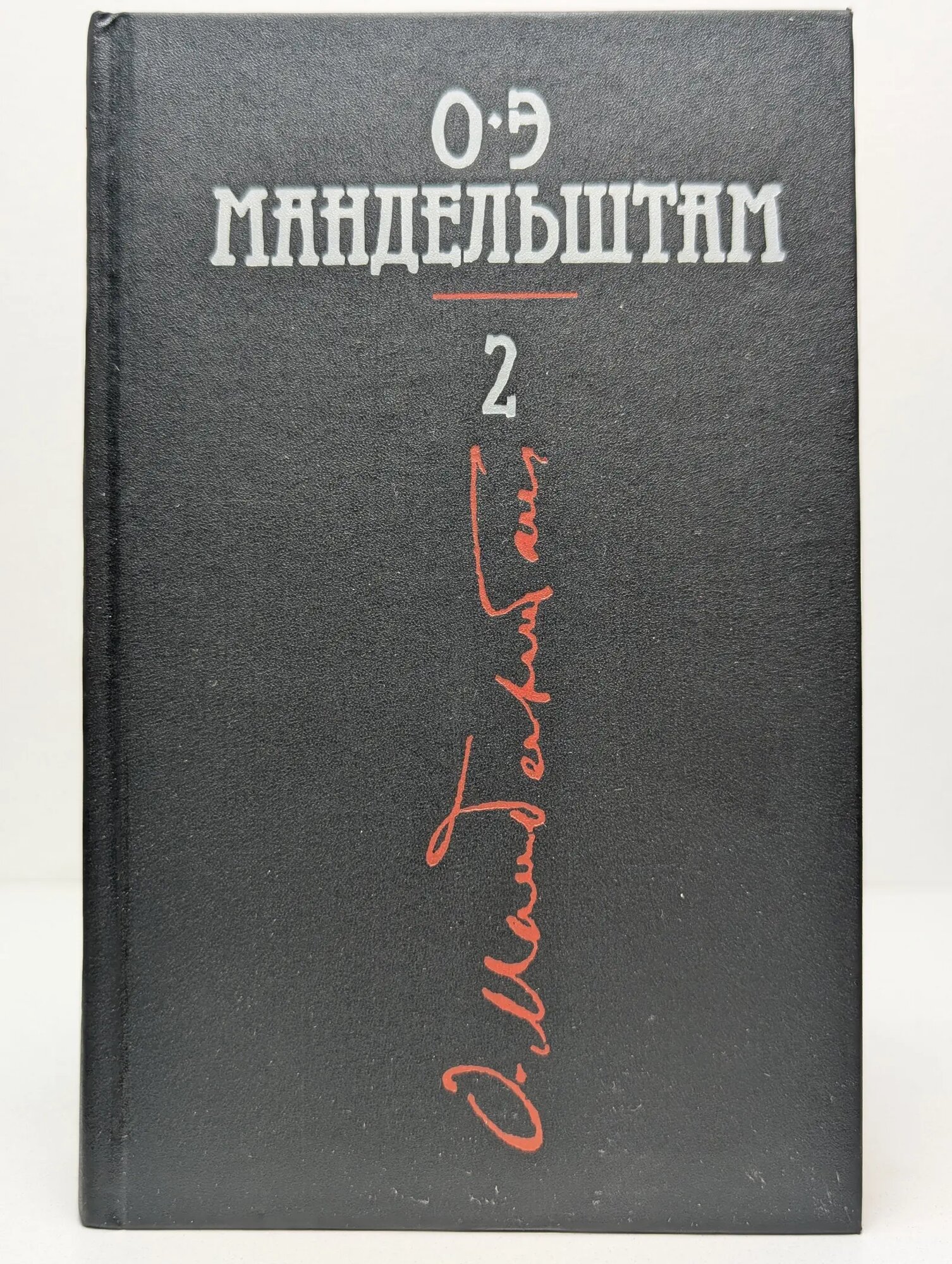 Осип Мандельштам. Собрание сочинений в 3 томах. Том 2. Проза Мандельштам Осип Эмильевич 1991