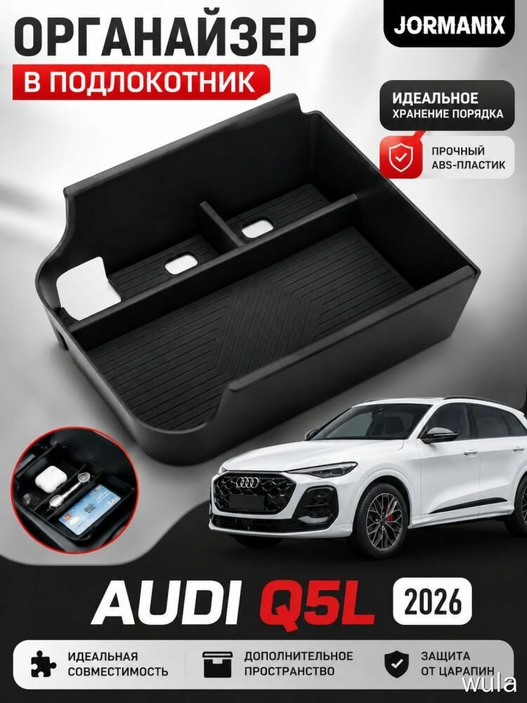 Ящик для хранения в подлокотнике Audi Q5L 2026