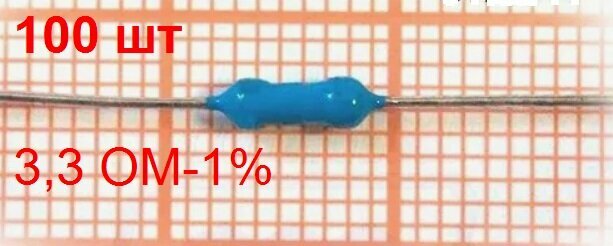 Резистор MFR-0,25-3,3 ОМ-1% 100 шт. постоянный