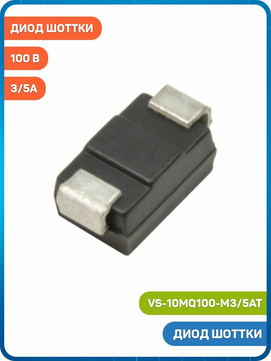 Диод Шоттки SMD VISHAY 100 В/1 А (VS-10MQ100-M3/5AT (DO-214AC))