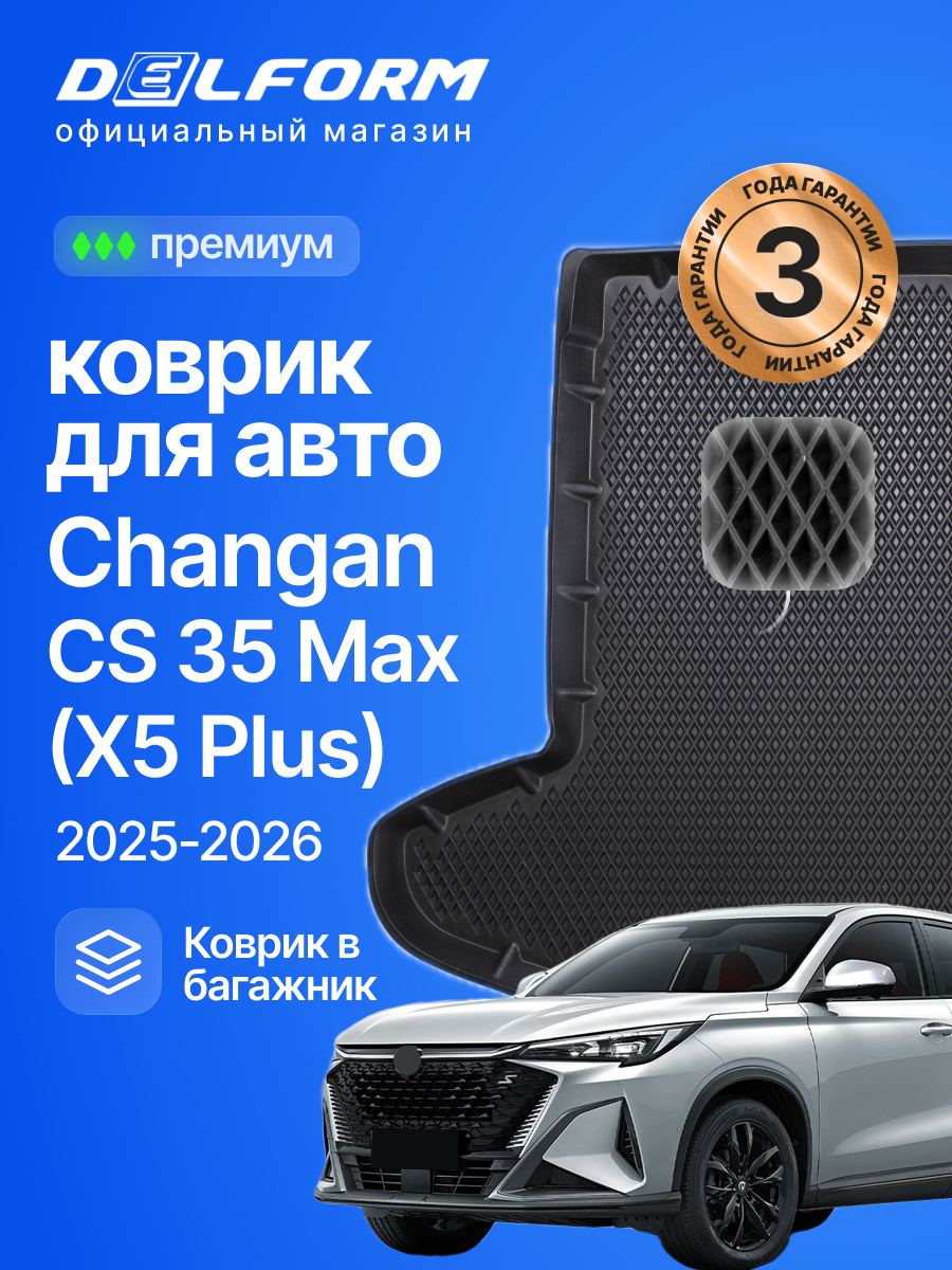 Коврики для автомобиля Changan CS35 Max (X5 Plus) (2025-), в салон для автомобиля Чанган CS35 Макс с бортиками, эва, eva