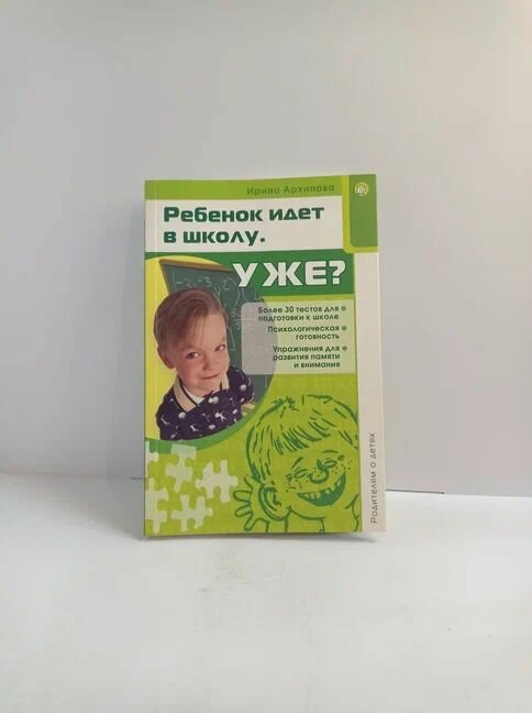 Ребенок идет в школу. Уже?