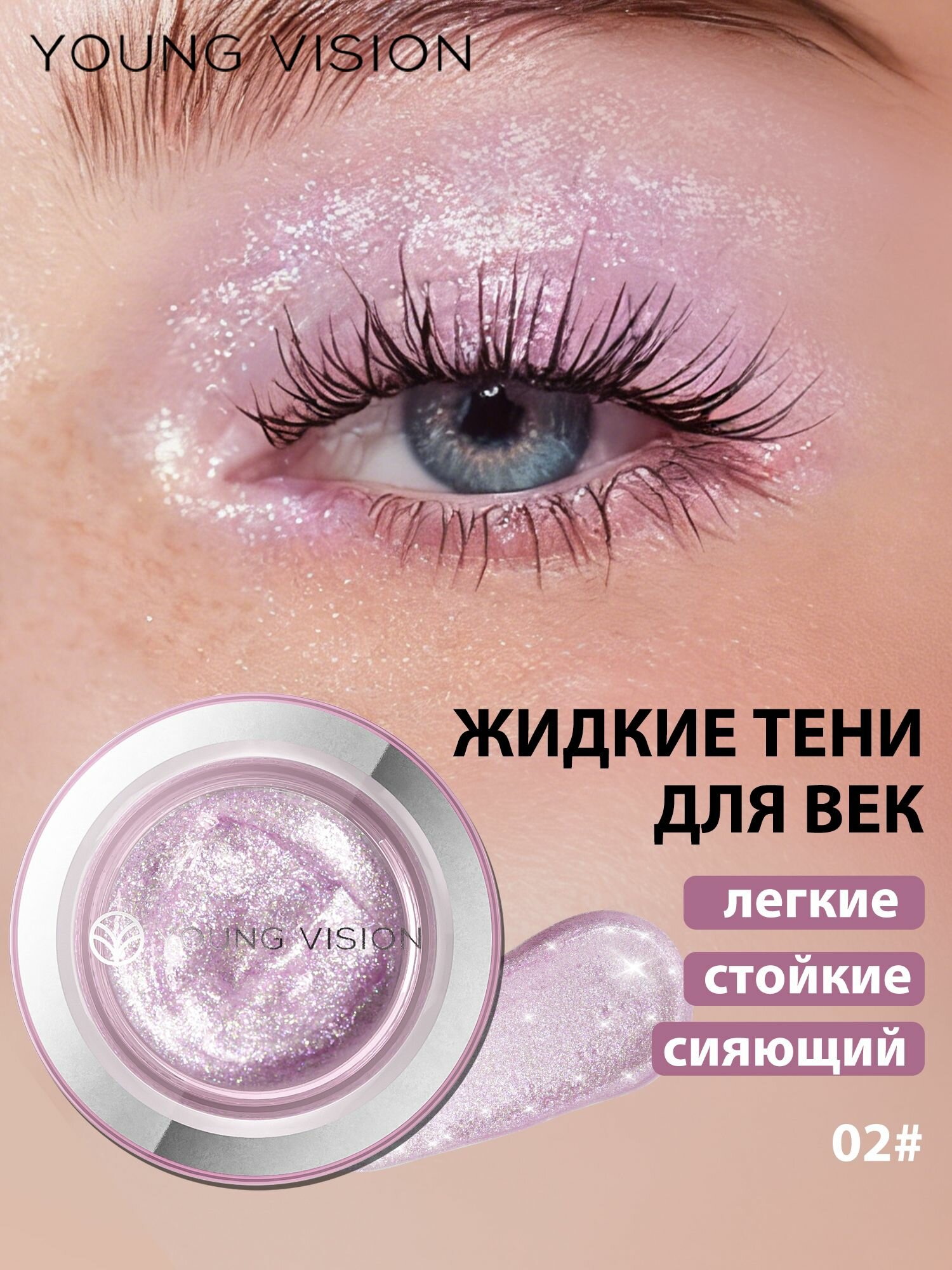 Тени для век жидкие сияющие блестящие тон 02