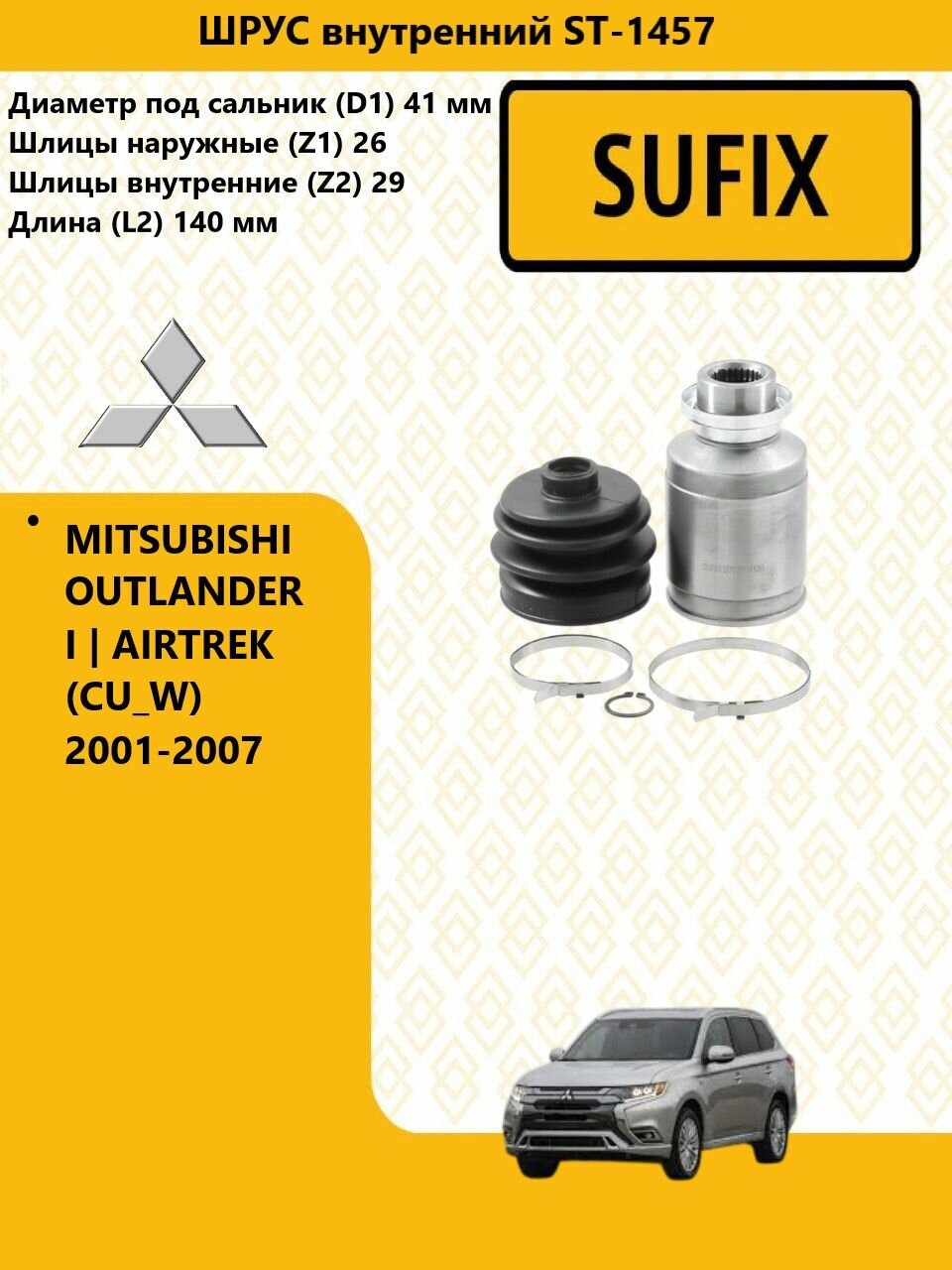 SUFIX ШРУС внутренний перед прав, митсубиси оутлендер / MITSUBISHI OUTLANDER I AIRTREK 2001-07, ST1457