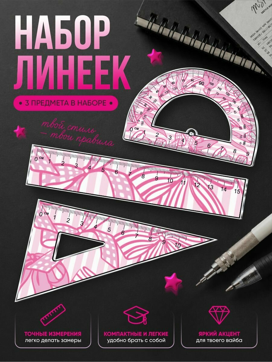 Линейки набор для школы бантики